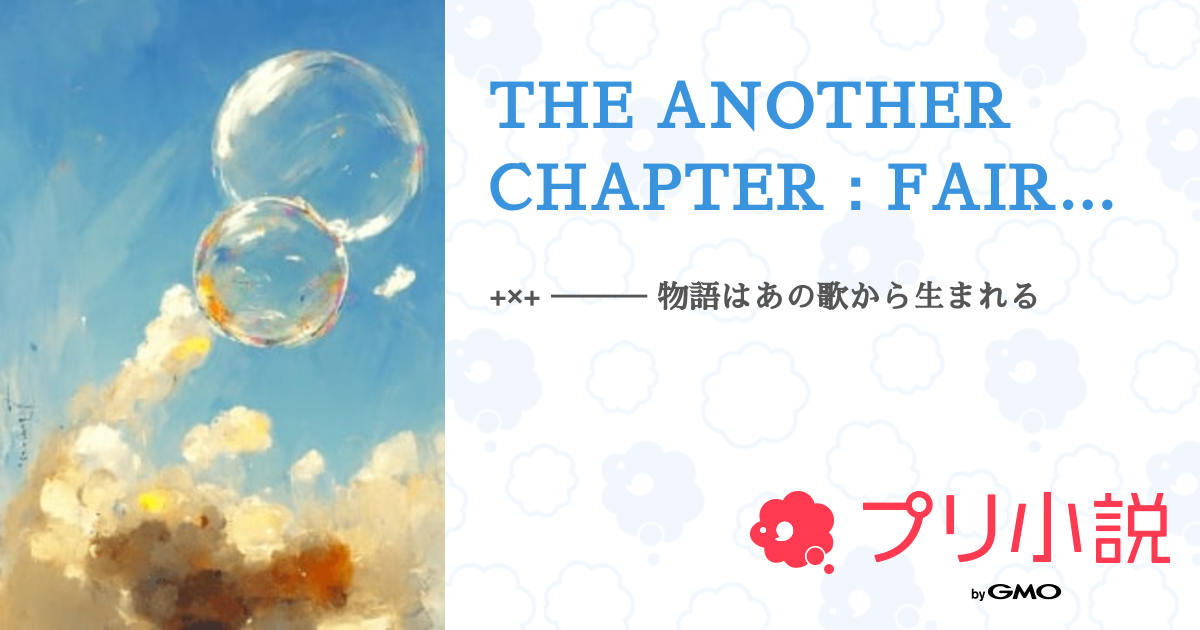 THE ANOTHER CHAPTER：FAIRYTAIL - 全2話 【連載中】（en🪻さんの小説） | 無料スマホ夢小説ならプリ小説 byGMO